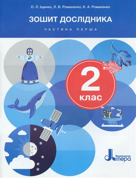 Зошит дослідника 2 клас Частина 1 Олена Іщенко — купити книгу за 110 грн у Readeat