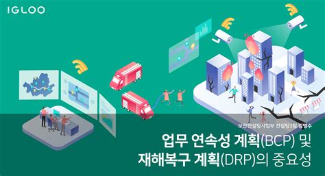 업무 연속성 계획bcp 및 재해복구 계획drp의 중요성 Security And Intelligence 이글루코퍼레이션