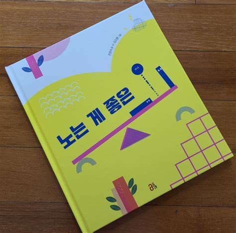 [에듀퐁퐁☆그림책 리뷰]노는 게 좋은 ㅡㆍㅣ 네이버 블로그