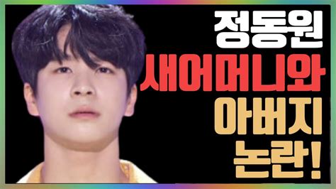 미스터트롯 정동원의 새어머니 그녀의 충격적인 정체는 아버지의 교도소 논란까지 이런 일이 일어나다니 Youtube