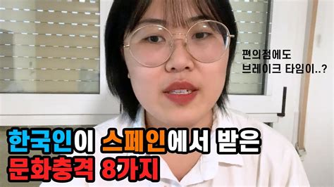 🇰🇷🇪🇸 한국과 스페인의 문화차이 스페인 문화특징과 컬쳐쇼크💥 Youtube