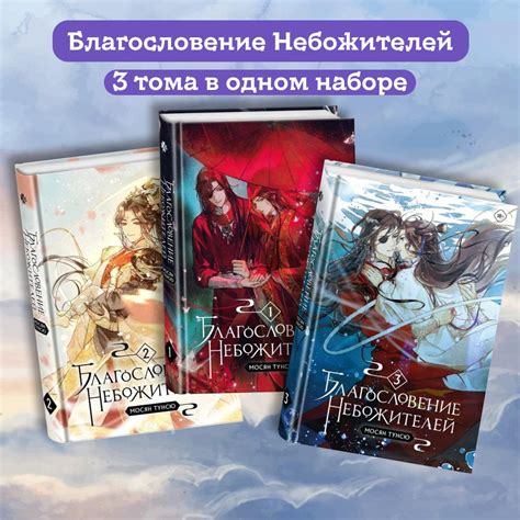 Благословение небожителей Том 1 3 Комплект из 3 х книг Мосян Тунсю купить с доставкой по