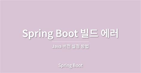 Spring Boot 빌드 설정 에러 해결방법