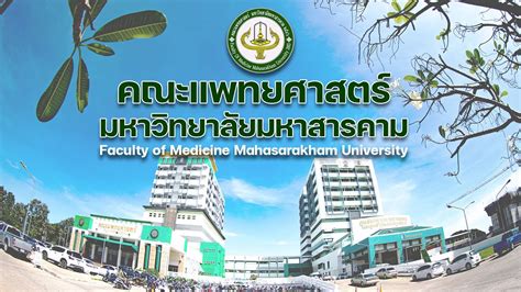 คณะแพทยศาสตร์ มหาวิทยาลัยมหาสารคาม Youtube