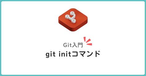 Git Commitコマンドの使い方と意味を理解しよう！初心者向け解説 フリーキーズ