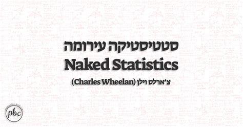 סטטיסטיקה עירומה Naked Statistics סיכום הספר PBC