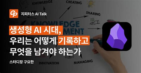 생성형 Ai 시대 우리는 어떻게 기록하고 무엇을 남겨야 하는가