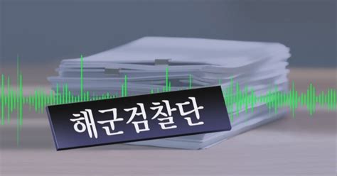 수사기록 없어지지 않게해군 검사도 사단장 과실치사 의견
