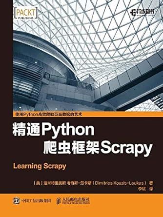 精通Python爬虫框架Scrapy异步图书 Proficient in Python crawler framework scrapy asynchronous book