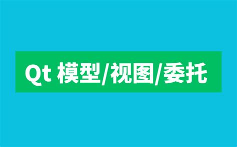 Qt 模型视图委托 知乎