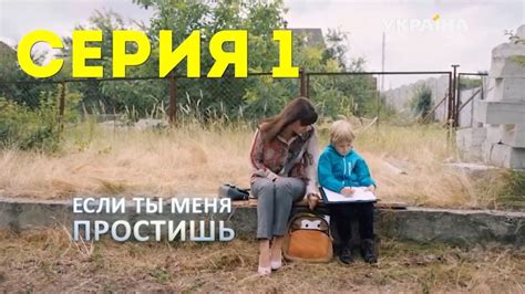 Если ты меня простишь Серия 1 Youtube