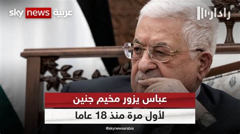 لأول مرة منذ 18 عاما محمود عباس في جنين بالضفة الغربية رادار