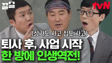 유퀴즈온더블럭 퇴사 후 계속 마이너스 유지하다 한 방에 인생 역전한 사업 아이템은👀 이후 얻은 수익으로 집에 상가까지 마련하고 세계 일주까지 했다고 Youtube