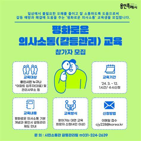 용인소식 평화로운 의사소통갈등관리 교육 참가자 모집 안내 경기도 용인시 웰로