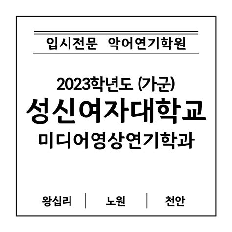 필름메이커스 커뮤니티 일산연기학원연극영화과입시 2023학년도 성신여자대학교 미디어영상연기학과 정시 모집요강악어연기학원