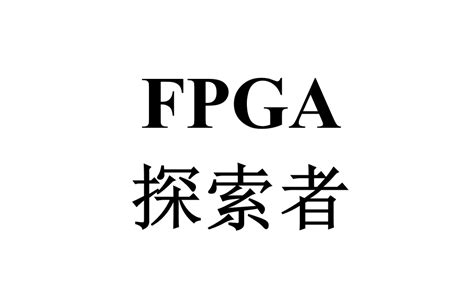 Matlab与fpga——dds信号发生器——quartus Ii 实现dds 知乎