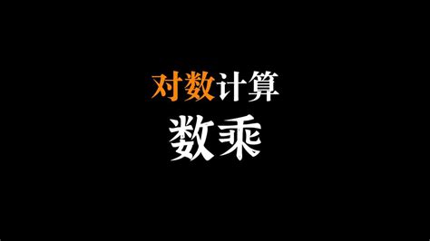 【对数计算】log是什么？怎么算？ 哔哩哔哩
