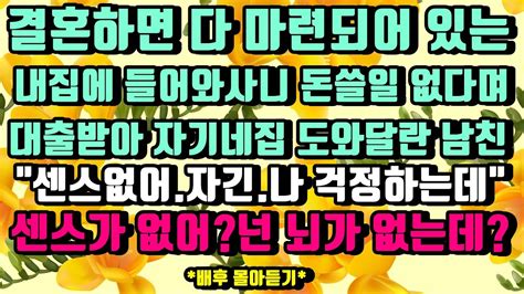 카카오실화사연 결혼하면 다 마련되어 있는 내 집에 들어와 사니 돈 쓸일 없다며 대출받아 자기네집 도와달란 남친 Youtube
