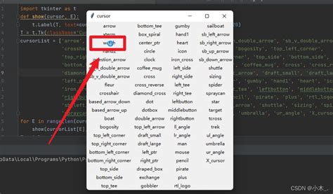 【python Cursor指针】——python Tkinter Cursor鼠标指针属性值pythontkinter库label属性