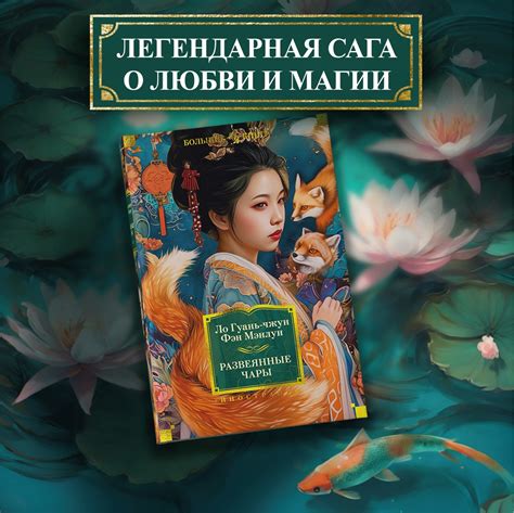 Купить книгу «Развеянные чары», Ло Гуань-чжун Фэн Мэнлун | Издательство ...