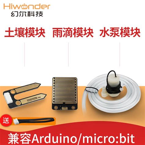 水泵土壤雨滴传感器电子模块 Arduinomicrobit树莓派适用 幻尔 产品关键词microbit雨滴传感器土壤传感器树莓派