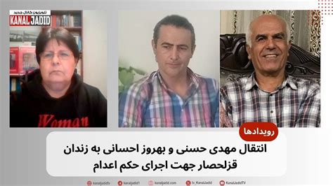 رویدادها انتقال مهدی حسنی و بهروز احسانی به زندان قزلحصار جهت اجرای