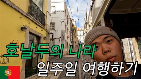 포르투 리스본 일주일간 둘러보기 포르투갈 Youtube
