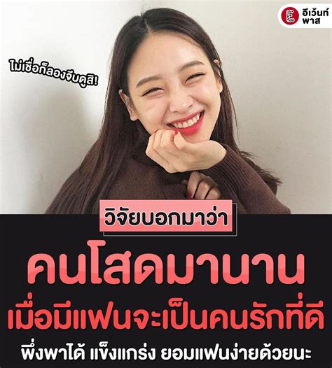 👉👈 ผลวิจัยบอกว่า คนที่โสดมานาน เมื่อมีแฟนจะป็นคนรักที่ดี และยอมแฟนง่าย จริงมั๊ยน้าาา 🙋‍♀️