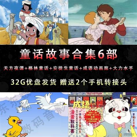 2025年臺灣熱賣即插即用動漫隨身碟 童話故事合集6部 安徒生童話成語動畫廊 動畫隨身碟高清mp4 蝦皮購物