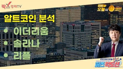 알트코인 분석 이더리움 솔라나 리플 퍼즈각도선 Youtube