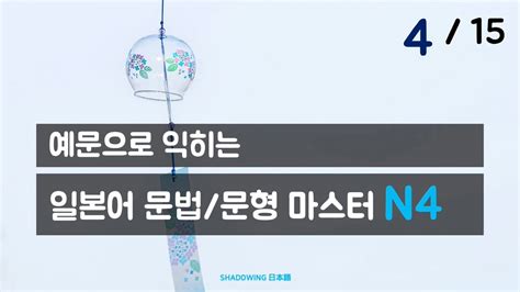 New 예문으로 일본어 문법 문형 마스터 하기 N4 레벨 415 Youtube