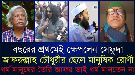 ডাঃ জাফরুল্লাহ চৌধুরীর ছেলে এবনরমাল। Sefat Ullah Sefuda Youtube