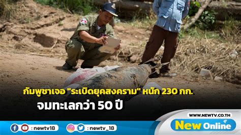 กัมพูชาเจออีกลูก ระเบิดยุคสงคราม หนัก 230 กก จมทะเลกว่า 50 ปี