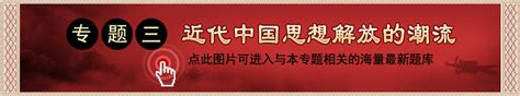 专题三 近代中国思想解放的潮流 中学历史教学园地