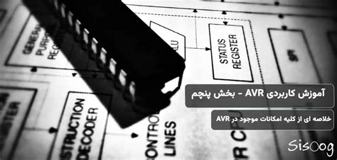 خلاصه‌ای از کلیه امکانات موجود در Avr سیسوگ