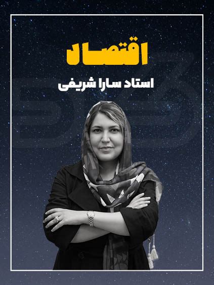 استاد سارا شریفی