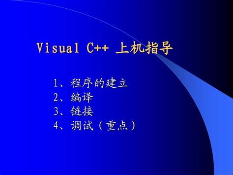 Vc60上机指导word文档在线阅读与下载无忧文档