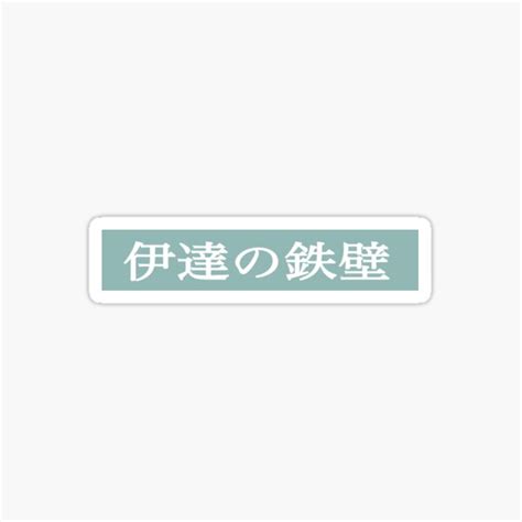 Haikyuu Date Tech Banner Sticker For Sale By Ecm18 Redbubble