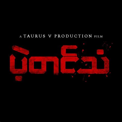 ချစ်သူသာပန်းတစ်ပွင့်ဖြစ်ခဲ့လျှင် ရုပ်ရှင်ဇာတ်ကားကြီး Yangon