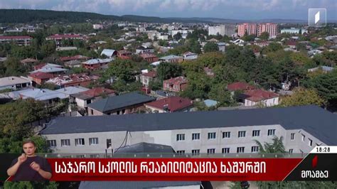 საჯარო სკოლის რეაბილიტაცია ხაშურში Youtube