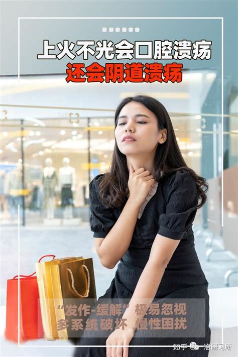 上火会口腔溃疡，那会不会阴道溃疡 知乎