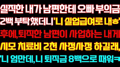 반전 신청사연 실직한 내가 남편한테 오빠부의금 부탁했더니니 실업급여로 내퇴직한 남편이 시모치료비 사정하길래 니 퇴직금으로 때워실화사연사연낭독라디오드라마라디오