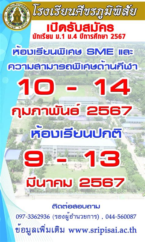 ศีขรภูมิพิสัย โรงเรียนศีขรภูมิพิสัย เปิดรับสมัครนักเรียน