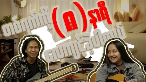 ၁၆ နှစ်သား ဂီတာသမား လင်းသန့် ပြောတဲ့ ဂစ်တာ လေ့ကျင့်ပုံ Youtube