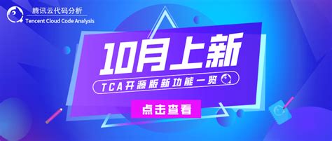腾讯云代码分析（tca）10月上新汇总 新功能前瞻！ · tencent codeanalysis · discussion 686
