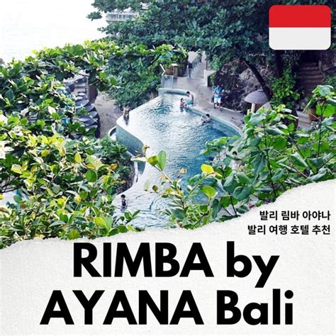 발리 여행 호텔 추천 림바 짐바란 아야나 리조트 객실 수영장 네이버 블로그