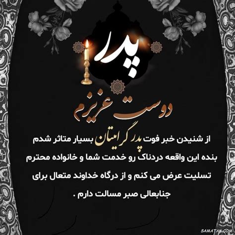 متن تسلیت به دوست برای فوت پدر تسلیت فوت پدر به دوست صمیمی