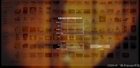 Python毕设 美食私厨论文程序 Csdn博客