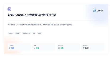如何在 Ansible 中设置默认权限提升方法 Labex