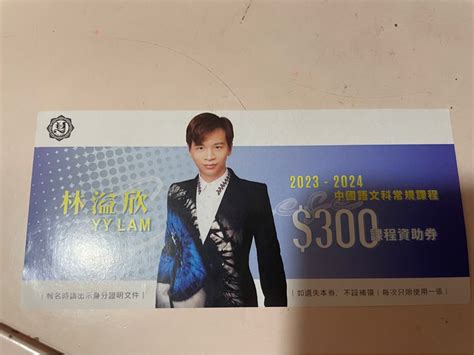 Yy Lam 林溢欣 Dse 中文常規課程 300現金卷 門票＆禮券 現金券、兌換券、禮券 Carousell